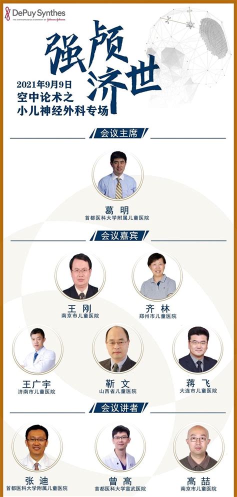 强颅济世 空中论术之小儿神经外科专场 开场致辞 脑医汇 神外资讯 神介资讯