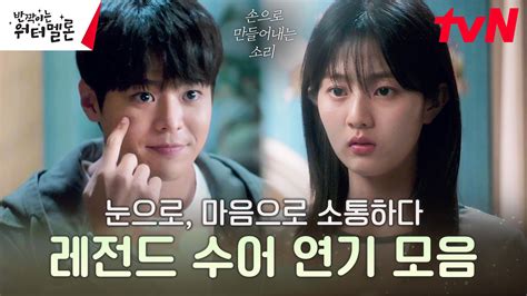 [ 명연기] 이거 보면 배우들이 달라보임 ＂잘한다＂ 말 밖에 안 나오는 연기 존잘 수어씬 모음👋 Zum Tv