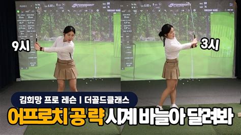 거리별 어프로치 공략 기계가 될 수 있는 진짜 꿀팁 나갑니다 김희망 프로 Youtube