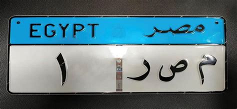 الأهرام أوتو لوحة أ س 55 تخطى ثمنها نصف مليون أسعار لوحات السيارات