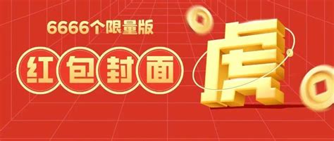 拜年啦！6666个限量版工会微信红包封面！马上“益晒你”佛山娘家人津贴