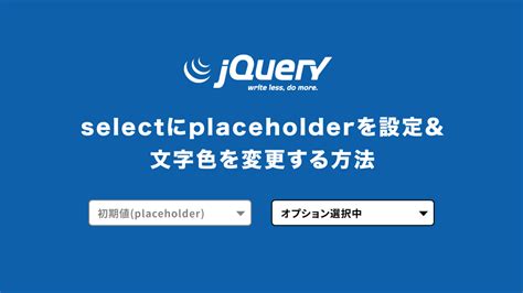 select要素にplaceholderを設定して文字色を変える方法jQuery WebDev Tech