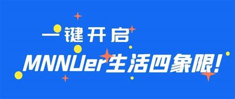 Mnnuer，点击有惊喜！快跟团团一起来绘制属于你的“四象限”！生活知识周欣颖