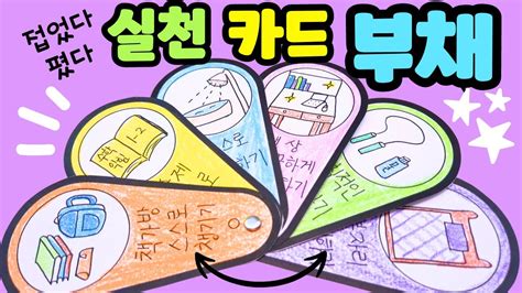 실천 카드 부채 Youtube