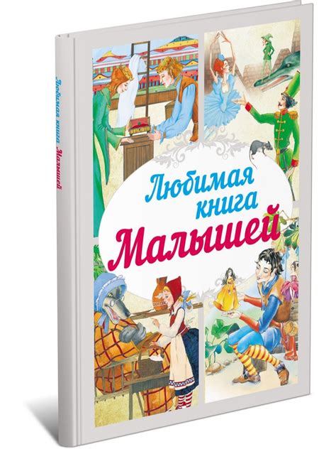 Любимая книга малышей, сборник сказок для детей | Моссэ Екатерина ...