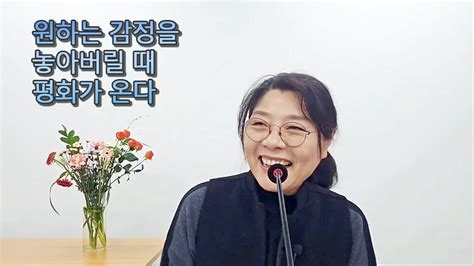 원하는 감정을 놓아버릴 때 평화가 온다 Youtube