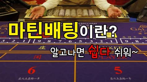 바카라 마틴배팅의 중요성 알고 나면 쉬워요~ Youtube