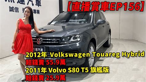 【美女直播賞車ep156】直播老闆亂賣 ｜ 2012年 Volkswagen Touareg Hybrid 賠錢賣559萬｜2011年