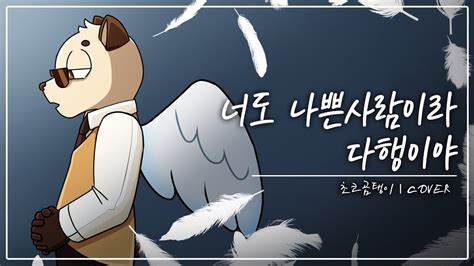 초곰 Cover 🧚‍♂️ 너도 나쁜 사람이라 다행이야 🧚‍♂️ Youtube