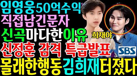 임영웅 몰래한 행동에 김희재 빵 터진 이유 50억 수익 손수 남긴 메세지 Sbs 신곡 마다한 이유 소속사 공지 신정훈 감격 폴라로이드 런던보이 Youtube