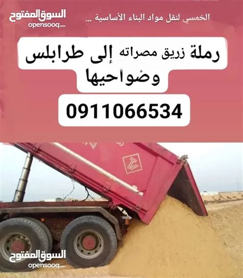 دنبر عقربان توصيل رملة وشرشور الى طرابلس وضواحيها 18 متر مكعب