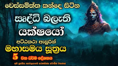 මහාවනේ පිරීගිය දිව්‍ය යක්ෂයෝ මහාසමය සූත්‍රය 5 Mahasamaya Sutra 5 Youtube