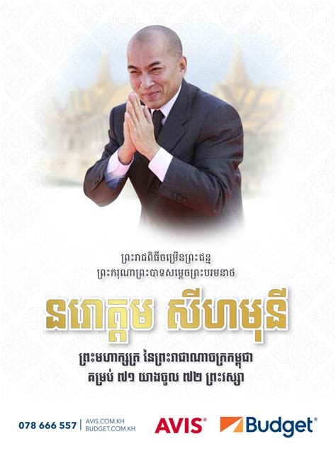 សូមថ្វាយព្រះសព្ទសាធុការពរ ព្រះករុណា ព្រះបាទសម្តេច ព្រះបរមនាថ នរោត្តម សីហមុនី
