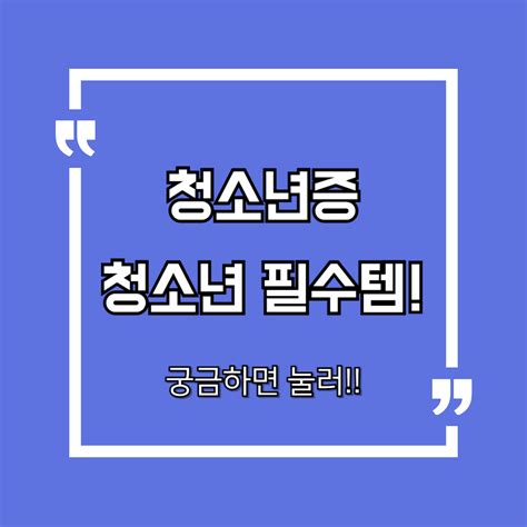 청소년증 청소년 필수템 신분증할인혜택교통카드까지 한 장에