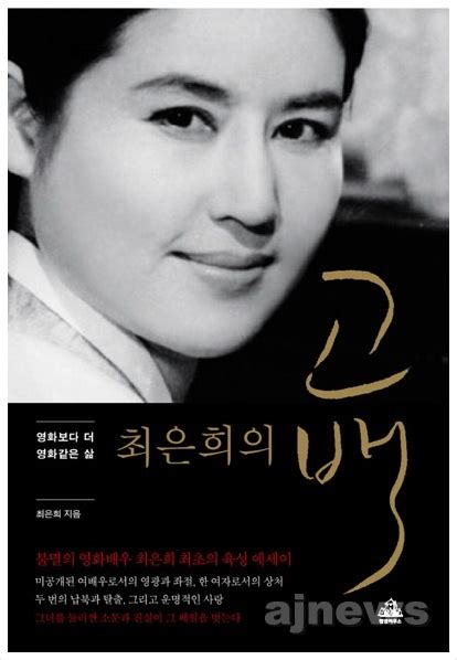 美타임 최은희 납치는 김정일 권력남용 사례 아주경제