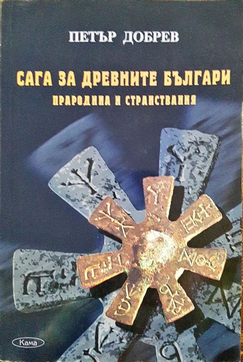 Сага за древните българи Fleamarket