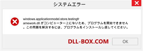 Windows用のwindows applicationmodel store testingframework dll無料ダウンロード DLL BOX