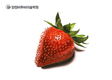 양정비투비미술학원 자연물 딸기 사실표현 학생작 과일 자연물 딸기 식물 맛있는그림 과일일러스트 사실표현 개체묘사