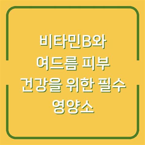 비타민b와 여드름 피부 건강을 위한 필수 영양소 Fithealthfirst