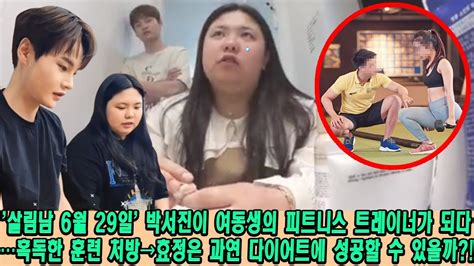 살림남 6월 29일 박서진이 여동생의 피트니스 트레이너가 되다혹독한 훈련 처방→효정은 과연 다이어트에 성공할 수 있을까 Youtube
