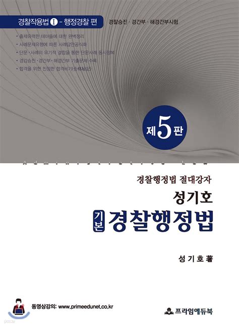 중고샵 성기호 기본 경찰행정법 예스24