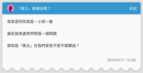 靠北是髒話嗎 彩虹板 Dcard