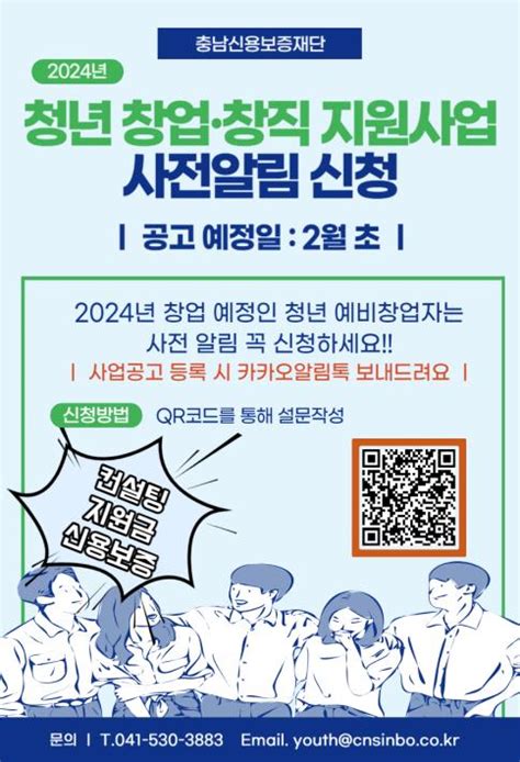 충남신용보증재단 충청남도 청년 창업․창직 지원사업 사전 알림 신청 서비스 시행