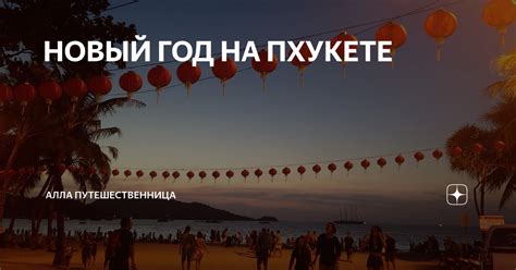 НОВЫЙ ГОД НА ПХУКЕТЕ Алла Путешественница Дзен