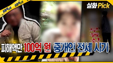 실화pick 피해액만 100억 원 중개보조원 전세 사기 실화탐사대 실화on Mbc221201방송 Youtube