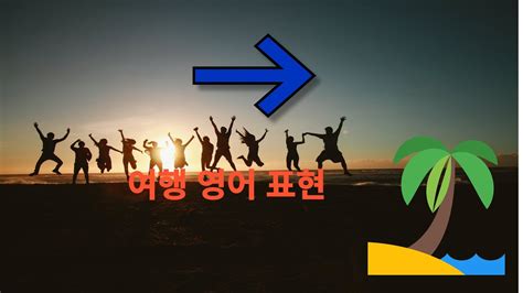 해외 여행 영어 필수 표현 Youtube