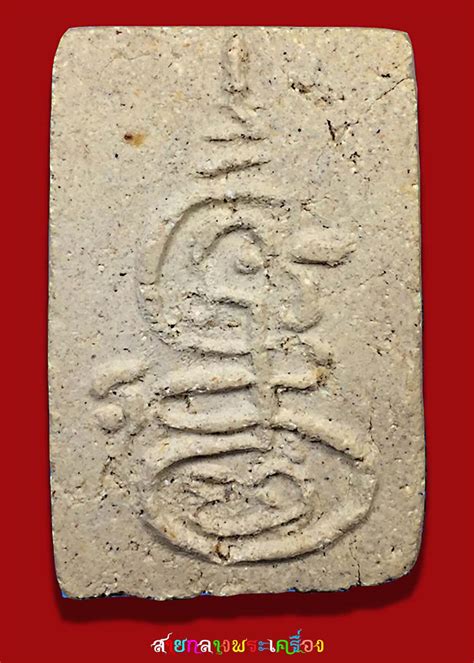 สมเด็จเกศมงคลหลวงพ่อฑูรย์วัดโพธิ์นิมิตร