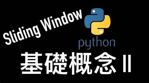 Leetcode 中文 Sliding Window 基礎概念 2 Python Youtube