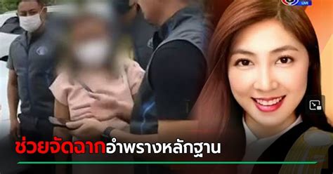 กองปราบ เรียก ทนายพัช รับทราบข้อหา ช่วย แอม ไซยาไนด์ อำพรางหลักฐาน