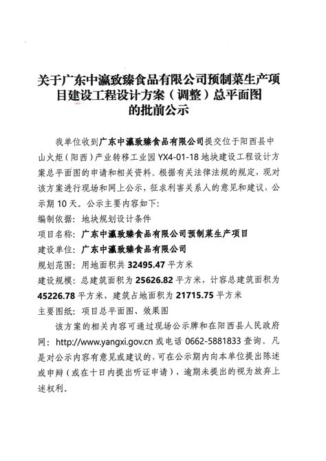 关于广东中瀛致臻食品有限公司预制菜生产项目建设工程设计方案调整总平面图的批前公示 阳西县人民政府网站
