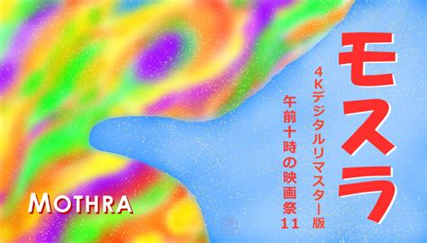 『モスラ』4kデジタルリマスター版（午前十時の映画祭） ゲンさんの画帳 イラストレーター タムラゲンのブログ