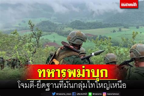 ในประเทศ ทหารเมียนมาบุกโจมตียึดฐานที่มั่นกลุมไทใหญ่เหนือชาวบ้านกว่า 600 อพยพหนี