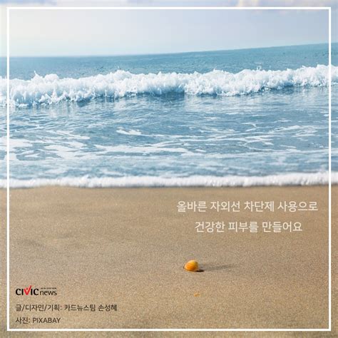 뜨거운 여름 자외선 차단제선크림 제대로 사용하기 팁 5가지 Civicnews시빅뉴스