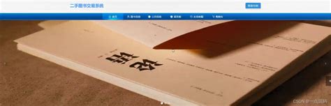 基于springboot二手图书交易系统的设计与实现二手书籍交易系统的设计与实现 Csdn博客