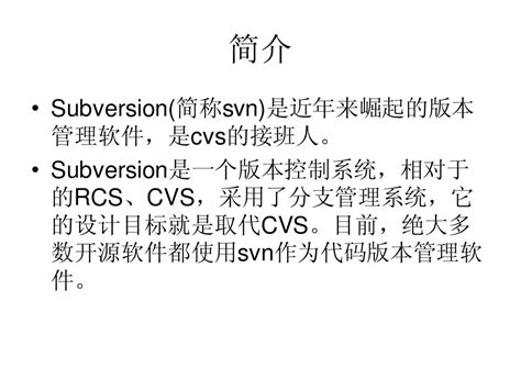 软件配置管理svn简介word文档在线阅读与下载无忧文档 软件配置管理svn简介word文档在线阅读与下载无忧文档