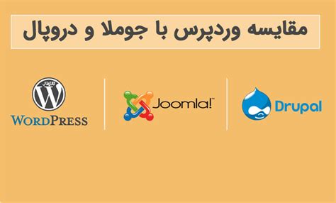 مقایسه وردپرس با جوملا و دروپال ؟ مقایسه سیستم های مدیریت محتوا مدیر وب