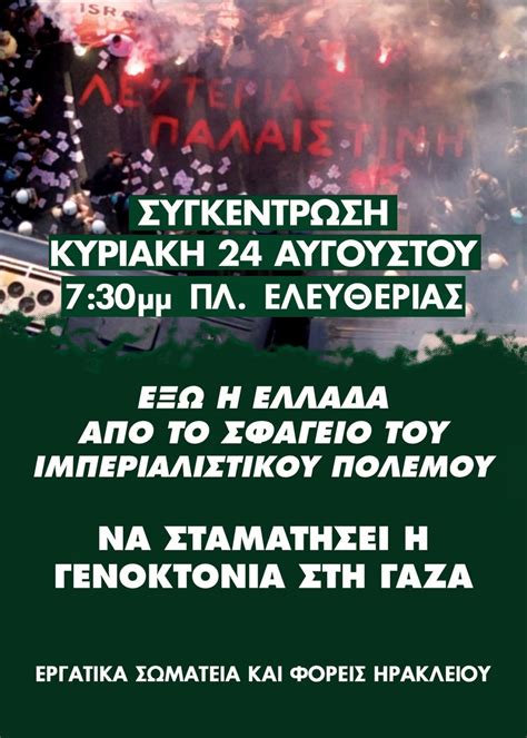 ΟΛΟΙ ΤΗΝ ΚΥΡΙΑΚΗ 24 ΑΥΓΟΥΣΤΟΥ ΣΤΙΣ 7 30 μμ ΣΤΗΝ ΠΛΑΤΕΙΑ ΕΛΕΥΘΕΡΙΑΣ ΑΛΛΗΛΕΓΓΥΗ ΣΤΟΝ ΗΡΩΪΚΟ ΛΑΟ