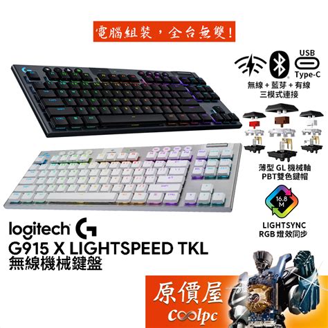 羅技 G915 X Lightspeed Tkl 無線 Rgb 機械式遊戲鍵盤 Tenkeyless 規格價格總覽