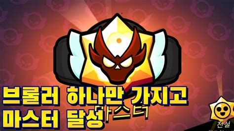 브롤러 하나만 사용해서 마스터 달성[브롤스타즈] Youtube