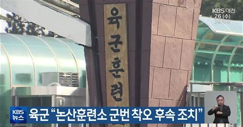 육군 “논산훈련소 군번 착오 후속 조치”