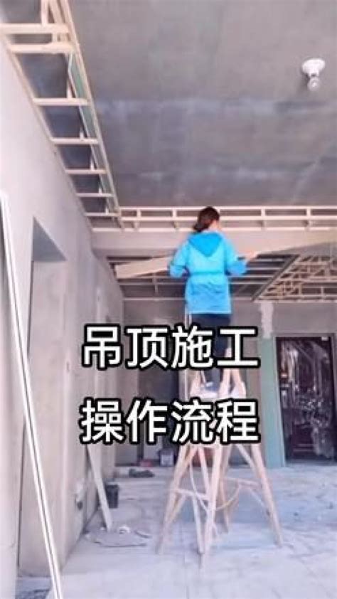 吊顶施工过程，操作步骤，装修木工施工流程高清1080p在线观看平台腾讯视频