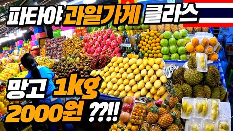 Sub 태국🇹🇭ep35 망고가 1키로에 2000원인 파타야 과일가게태국여행파타야동남아과일파타야과일태국망고스틴태국망고 Youtube