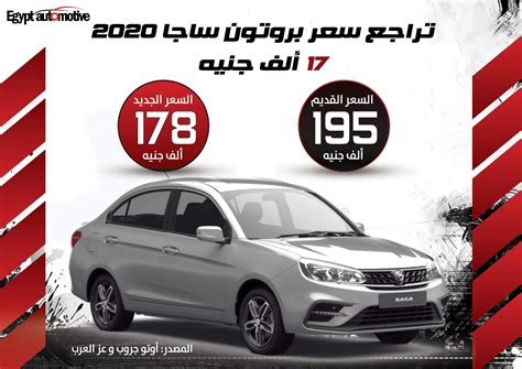 سعر بروتون ساجا ينخفض 9 Egypt Automotive