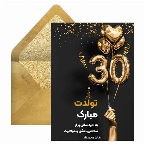 تبریک تولد 30 سالگی طلایی کارت پستال دیجیتال
