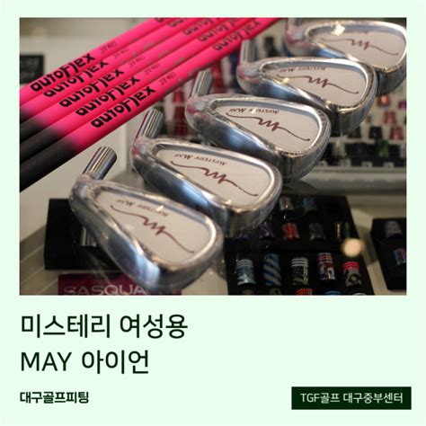 대구 골프샵 여성 아이언 추천 미스테리 Tgf골프 중부센터 네이버 블로그