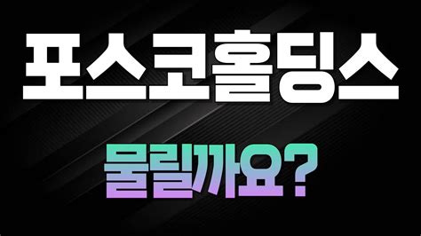 포스코홀딩스 포스코홀딩스주가 포스코홀딩스주가전망 심상치 않은 분위기 감지 Youtube